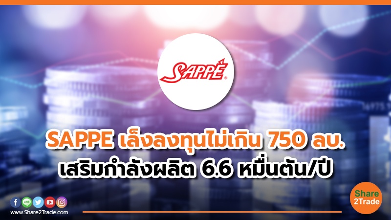SAPPE เล็งลงทุนไม่เกิน 750 ลบ. เสริมกำลังผลิต 6.6 หมื่นตัน/ปี | Share2Trade